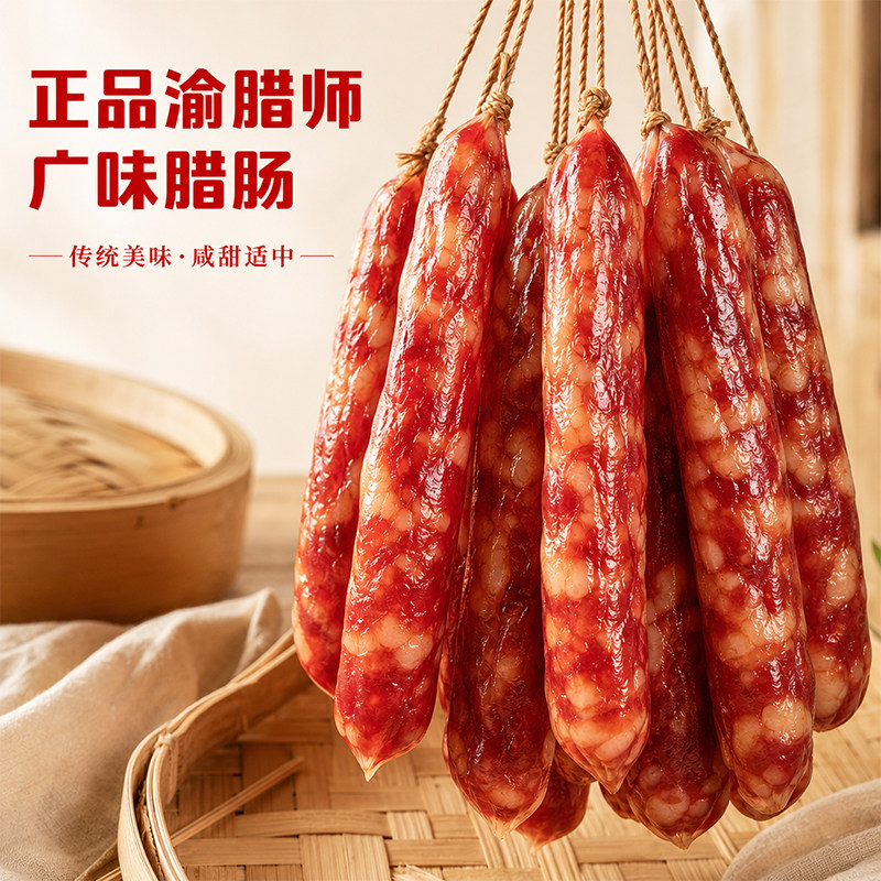 渝腊师广式风味腊肠400g广东肉类干货广味煲仔饭糯米饭团购甜肉肠
