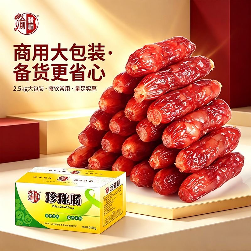 5斤渝腊师广式珍珠腊肠广东肉类广味煲仔饭螺蛳粉糯米饭团购肉肠