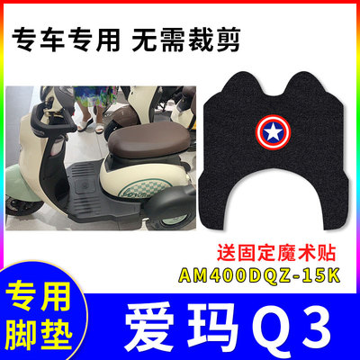 适用踏板垫爱玛Q3专车专用