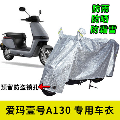 适用爱玛壹号a130车衣防水