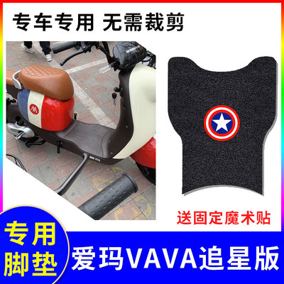 专用电动车爱玛VAVA防水脚垫