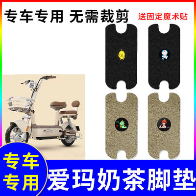防水防滑电动车脚垫爱玛奶茶