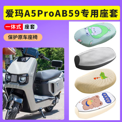 适用爱玛A5ProAB59电动车防晒透气座垫套电瓶车防水防晒皮座椅套
