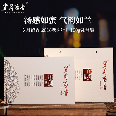 岁月留香 2016老树牡丹100g礼盒装