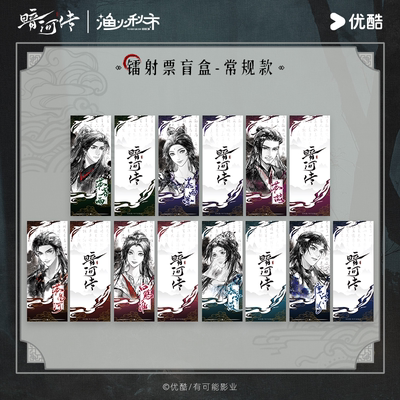 【暗河传·墨染江湖】系列官方正版周边-水墨镭射票盲盒