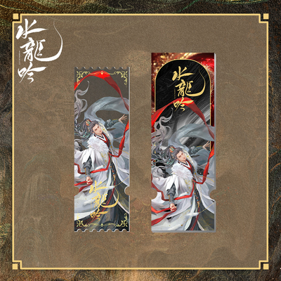 《水龙吟》系列周边票根-唐俪辞