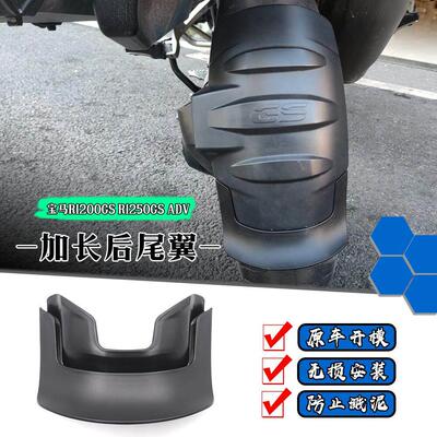 适用BMWR1250GS R1200GS ADV 水鸟 改装机车后挡泥板尾翼加长