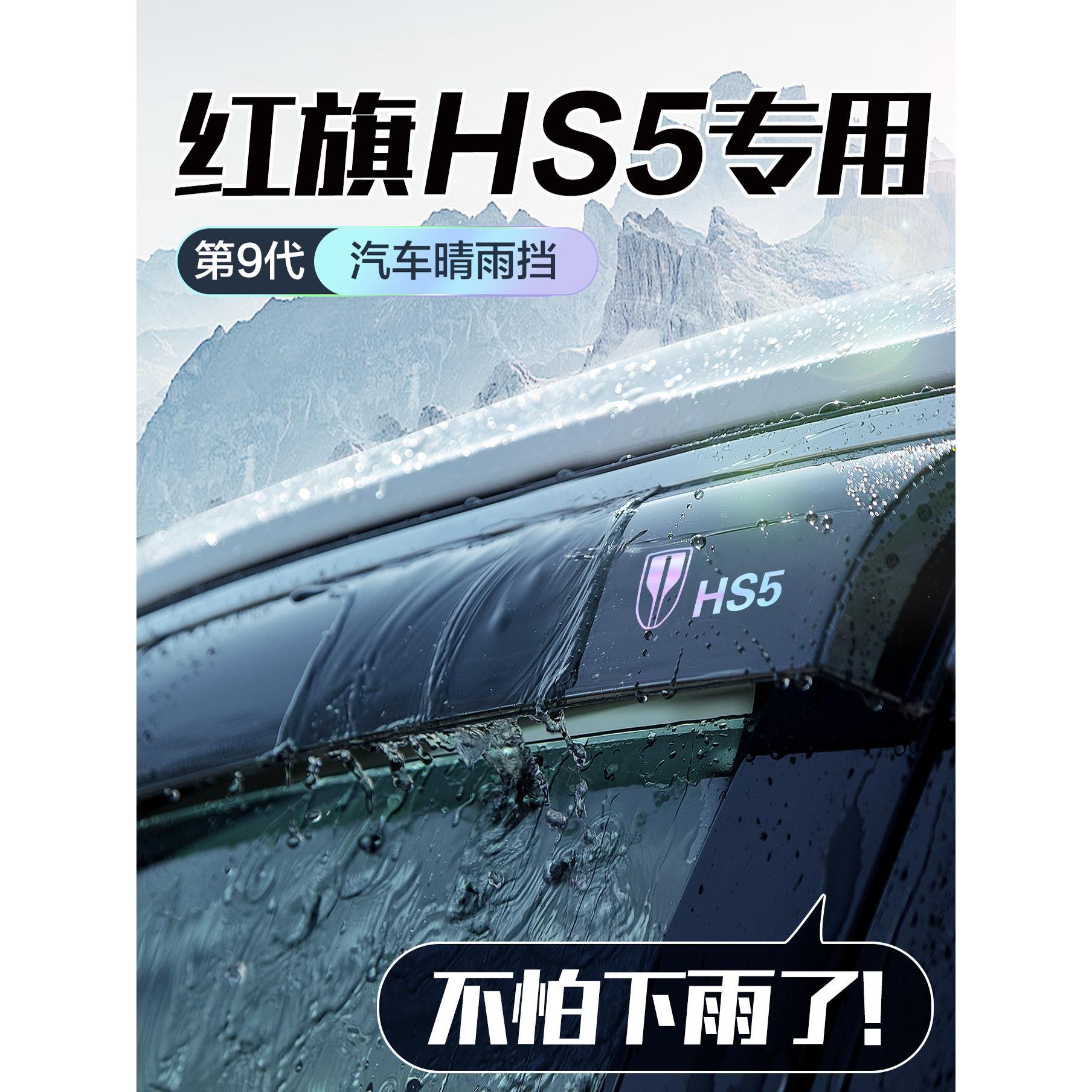 适用于红旗Hs5雨晴窗防雨车用品改装配件新车防雨眉