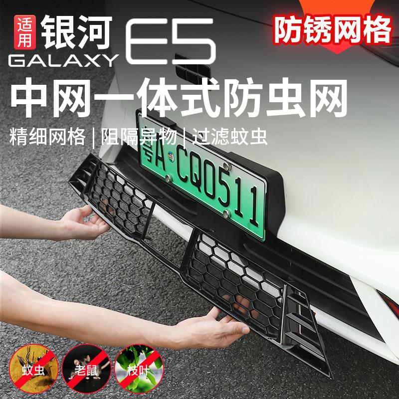 适用吉利银河e5防虫网改装前杠中网专用水箱防虫防鼠护网外饰配件