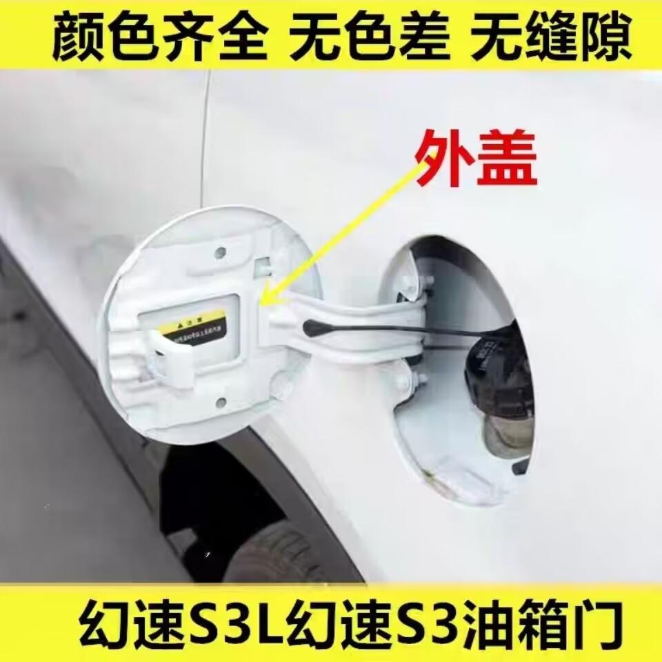 适用北汽幻速S2 S3油箱门S3L加油盖幻速H3F油箱门铁盖燃油外盖包