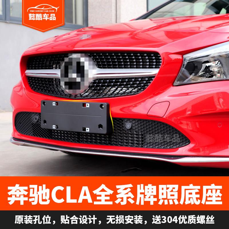 适用宾士CLA180前牌照托CLA200后车牌板转换220架260框45底座AMG