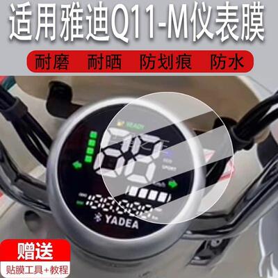 适用于雅迪Q11仪表膜电动车Q11-M液晶仪表盘贴膜q11屏幕保护膜Q系