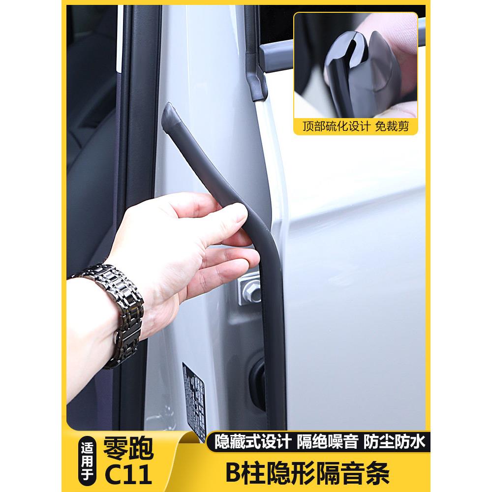 适用26款零跑C11密封条车门缝降噪隔音防水防尘改装胶条汽车用品