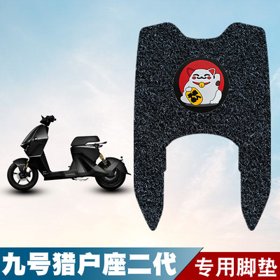 适用九号猎户座二代加长Dz110pmk2丝圈脚垫防水防滑脚踏板垫配件