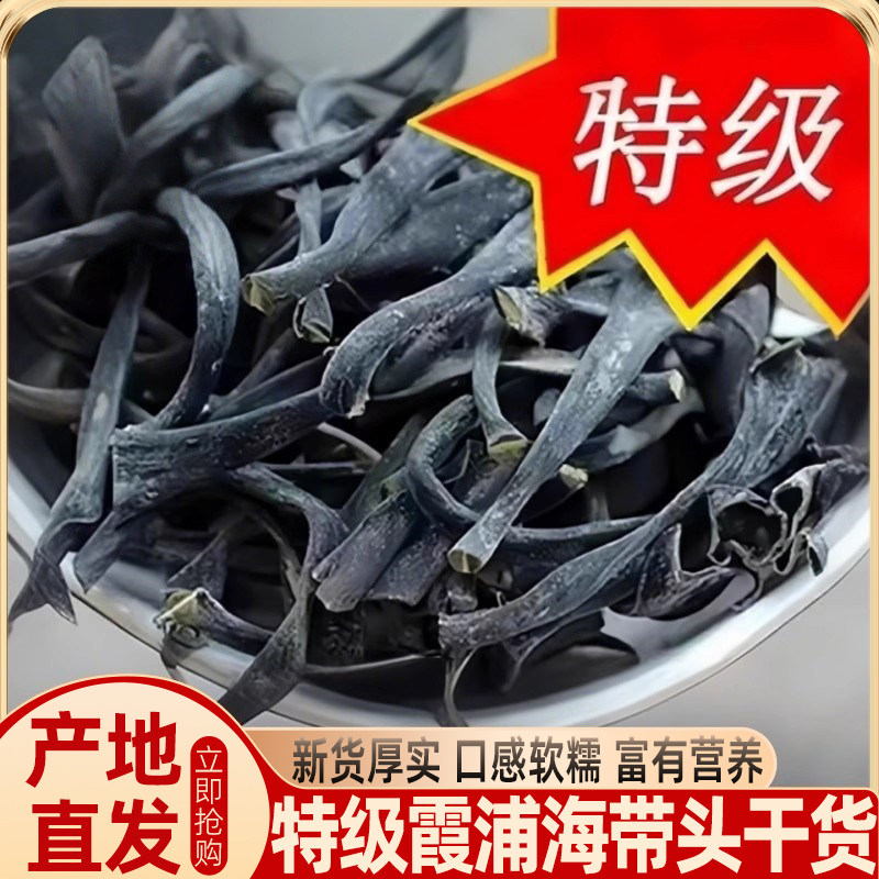 1斤福建海带头短头干货特级厚海带根软糯煲汤带头干海带优质新货