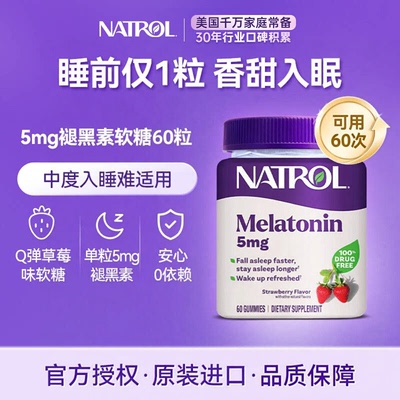 Natrol褪黑素睡眠软糖5mg60粒