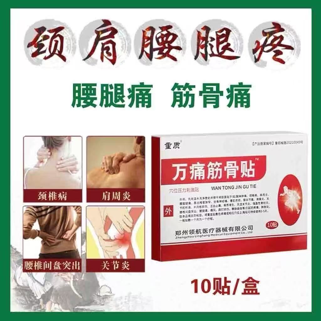 万痛筋骨贴腰肌劳损颈椎肩周腰椎关节痛跌打损伤半月板损伤重质