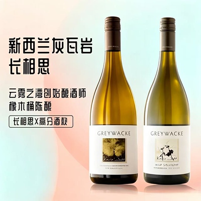 高分推荐新西兰马尔堡Greywacke灰瓦岩长相思wild狂野干白葡萄酒
