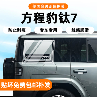 高品质TPU材质-方程豹钛7车身膜