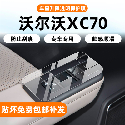 沃尔沃XC70专用内饰保护膜