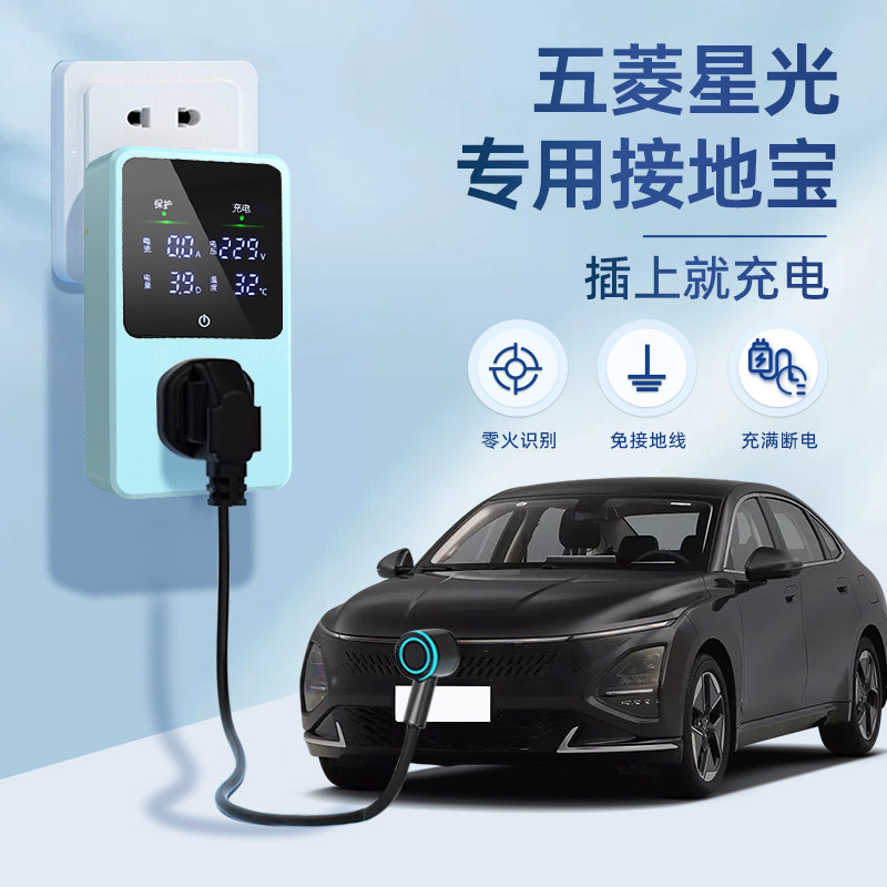 适用于 于五菱星光PHEV接地宝EV专用新能源汽车充电转换器插头免