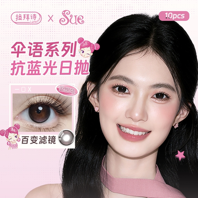 【试色装】阿sue联名伞语日抛小直径隐形眼镜美瞳2片拉拜诗