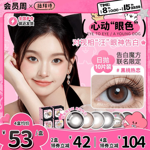 [拉拜诗线条小狗美瞳日抛告白 - 魔方小方盒，微混血，感隐形眼镜，10片正品]- 轻舟网