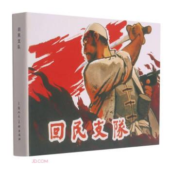 【正版书】 回民支队 李俊,马融,冯一夫 著 上海人民美术出版社