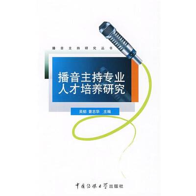 【正版书】 播音主持专业人才培养研究 吴郁,曾志华　主编 中国传媒大学出版社
