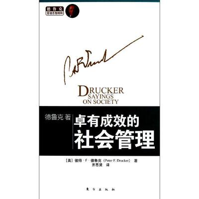 【正版书】 德鲁克著:卓有成效的社会管理 Peter F. Drucker 东方出版社