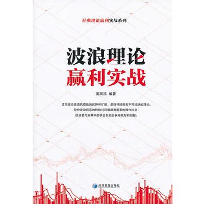 【正版书】 波浪理论赢利实战 黄凤祁著 经济管理出版社