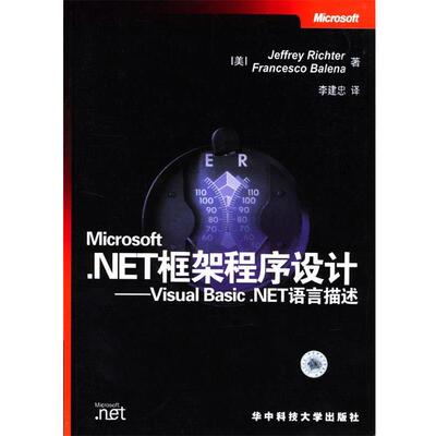 【正版书】 Microsoft.NET框架程序设计 （美）Jeffrey Richter,Francesco Balena 著,李建忠 译 华中科技大学出版社