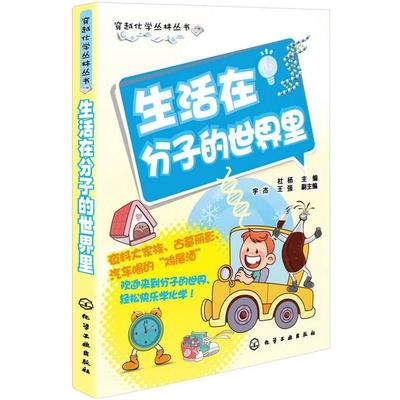 【正版】穿越化学丛林丛书 生活在分子的世界里 杜杨、宇杰、王强