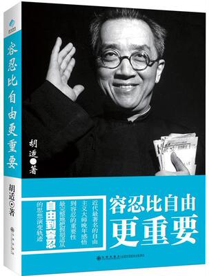【正版书】容忍比自由更重要-胡适开给当今社会的 好解药 胡适