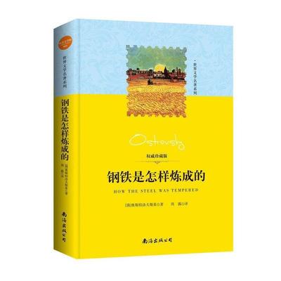 【正版】钢铁是怎样炼成的 [苏]奥斯特洛夫斯基