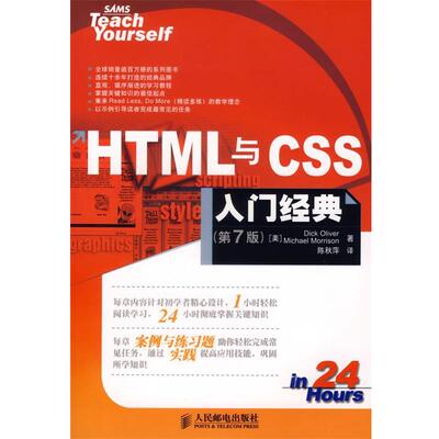 【正版书】 HTML与CSS入门经典 (美)奥利弗(Oliver,D.),(美)莫里森(Morrison,M.)　著,陈秋萍　译 人民邮电出版社