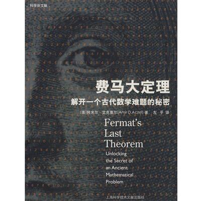 【正版书】 费马大定理-解开一个古代数学难题的秘密 (美)阿米尔·艾克塞尔　著 上海科学技术文献出版社