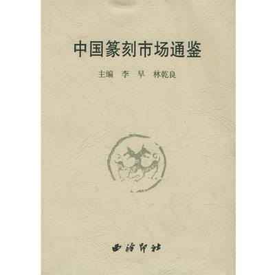 【正版】中国篆刻市场通鉴 李早、林乾良