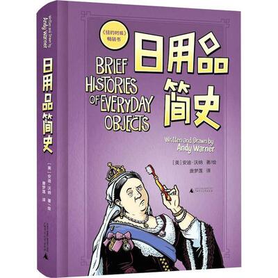 【正版书】 日用品简史 (美)安迪·沃纳(Andy Warner) 广西师范大学出版社
