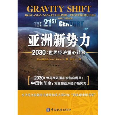 【正版书】 亚洲新势力 ---2030:世界经济重心转移 温迪·道伯森 中国金融出版社