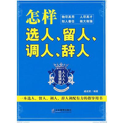 【正版书】 怎样选人、留人、调人、辞人 臧成君 编著 企业管理出
