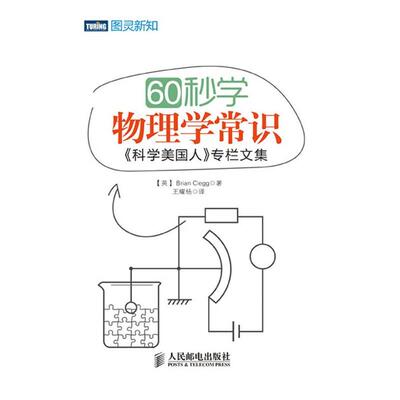 【正版书】 60秒学物理学常识 [英] Brian Clegg 著 人民邮电出版社