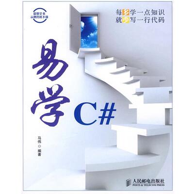【正版书】 易学C# 马伟 人民邮电出版社