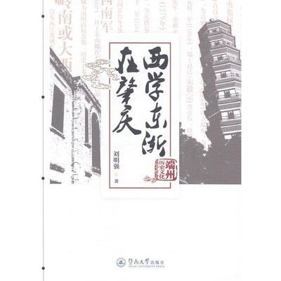 【正版书】 西学东渐在肇庆 刘明强 著 暨南大学出版社