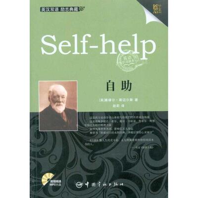【正版书】 英汉对照 励志系列 自助 (英)斯迈尔斯(Smiles,S.)著,赵莉译 中国宇航出版社