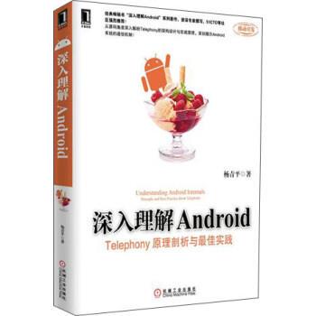 【正版书】深入理解Android Telephony原理剖析与 佳实践 杨青平