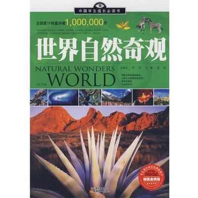 【正版】中国学生成长书（加强金装版） 世界自然奇观 谌媛媛 ；董明
