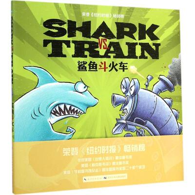 【正版书】 鲨鱼斗火车 (美)克里斯·巴顿(Chris Barton) 著,(美)汤姆·利希藤黑尔德(Tom Lichtenheld) 绘,阿甲 译 长江少年儿童