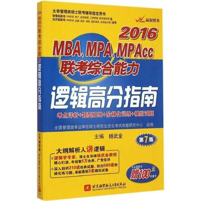 【正版书】 2016MBA MPA MPAcc联考 逻辑高分指南 杨武金　主编 北京航空航大学出版社