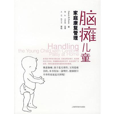 【正版书】 脑瘫儿童家庭康复管理 （英）芬尼（Finnie,N.R） 著,杨红,王素娟 主译 上海科学技术出版社